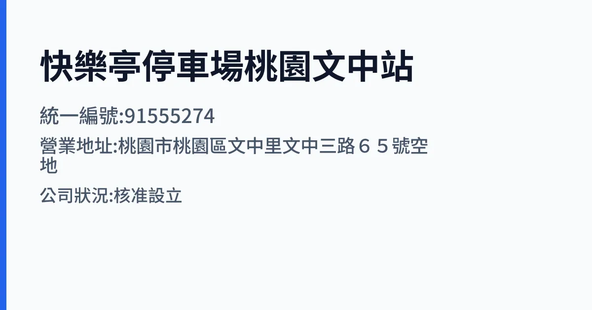 快樂亭停車場桃園文中站 - 統編 91555274(桃園市) 公司登記資料與營業項目詳細圖表