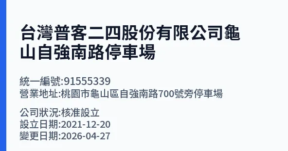 台灣普客二四股份有限公司龜山自強南路停車場的照片-統編 91555339(桃園市) 公司登記資料與營業項目詳細圖表