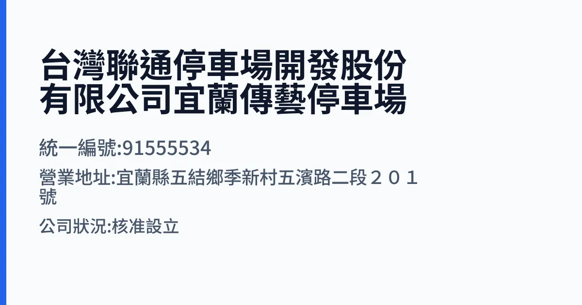 台灣聯通停車場開發股份有限公司宜蘭傳藝停車場 - 統編 91555534(宜蘭縣) 公司登記資料與營業項目詳細圖表