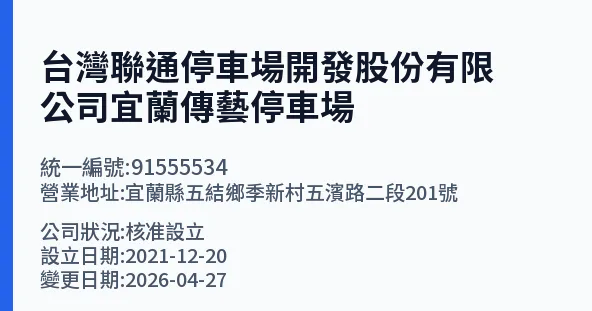 台灣聯通停車場開發股份有限公司宜蘭傳藝停車場的照片-統編 91555534(宜蘭縣) 公司登記資料與營業項目詳細圖表