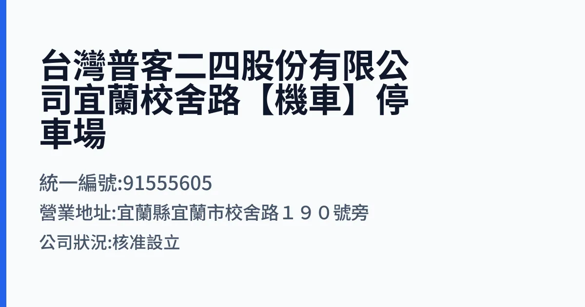台灣普客二四股份有限公司宜蘭校舍路【機車】停車場 - 統編 91555605(宜蘭縣) 公司登記資料與營業項目詳細圖表