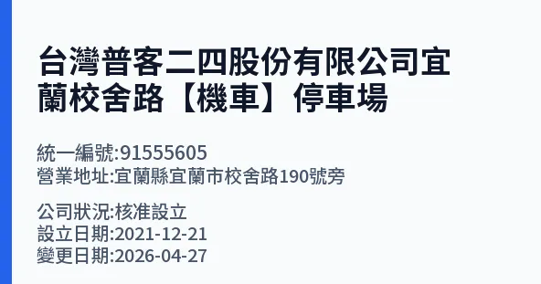 台灣普客二四股份有限公司宜蘭校舍路【機車】停車場的照片-統編 91555605(宜蘭縣) 公司登記資料與營業項目詳細圖表
