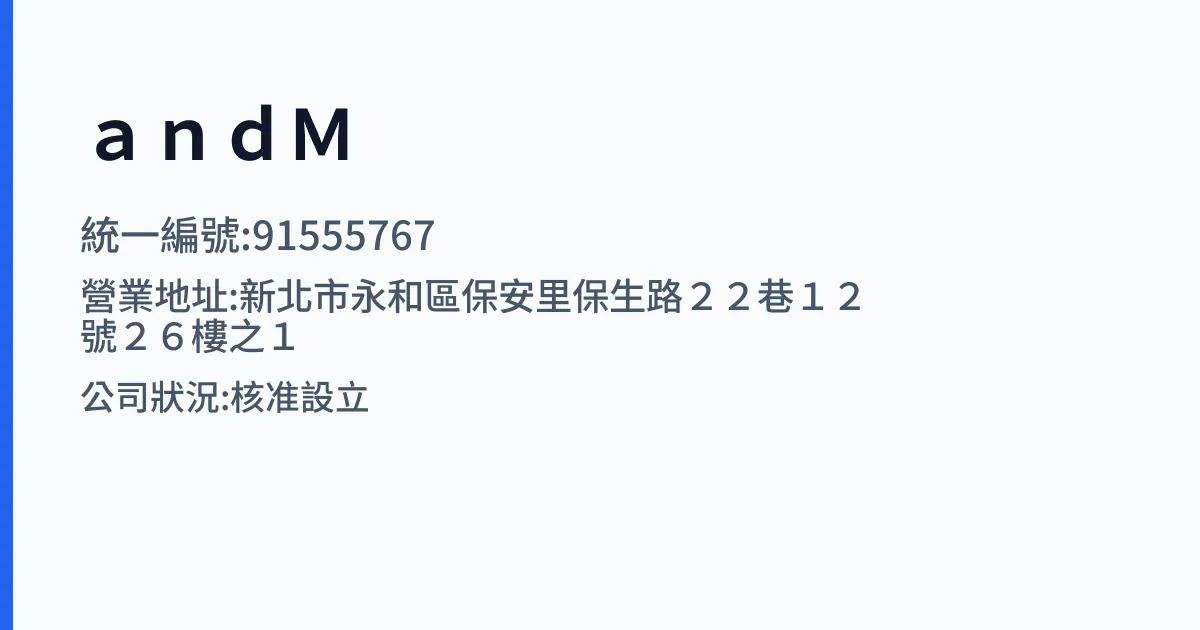 ａｎｄＭ - 統編 91555767(新北市) 公司登記資料與營業項目詳細圖表