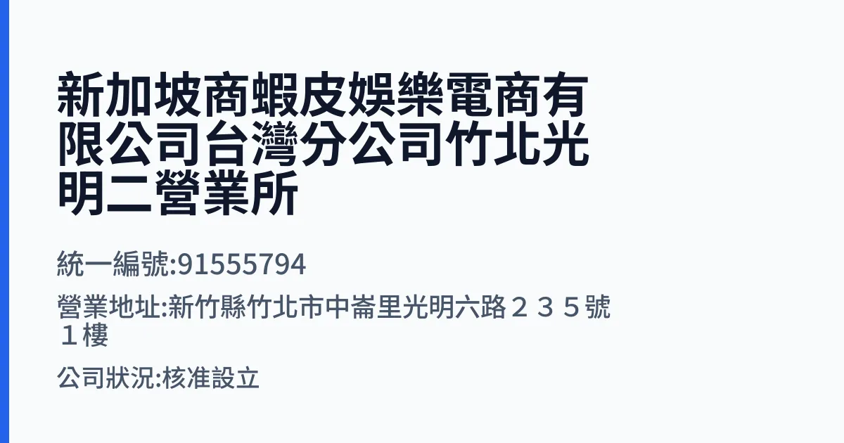 新加坡商蝦皮娛樂電商有限公司台灣分公司竹北光明二營業所 - 統編 91555794(新竹縣) 公司登記資料與營業項目詳細圖表