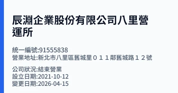 辰淵企業股份有限公司八里營運所的照片-統編 91555838(新北市) 公司登記資料與營業項目詳細圖表