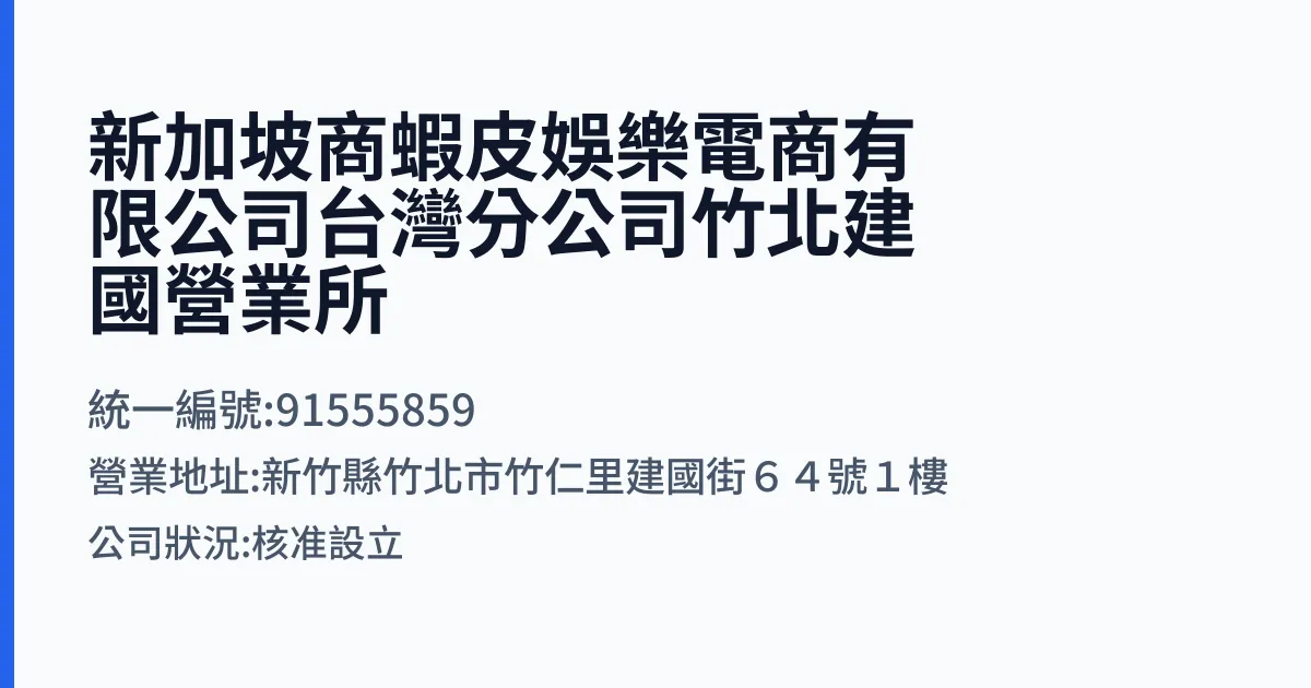 新加坡商蝦皮娛樂電商有限公司台灣分公司竹北建國營業所 - 統編 91555859（新竹縣） 公司登記資料與營業項目詳細圖表