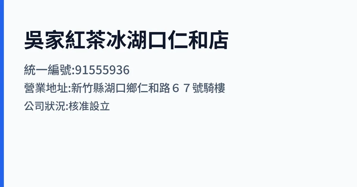 吳家紅茶冰湖口仁和店 - 統編 91555936(新竹縣) 公司登記資料與營業項目詳細圖表