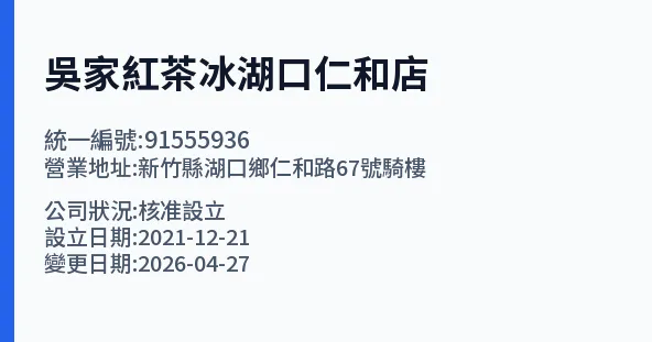 吳家紅茶冰湖口仁和店的照片-統編 91555936(新竹縣) 公司登記資料與營業項目詳細圖表