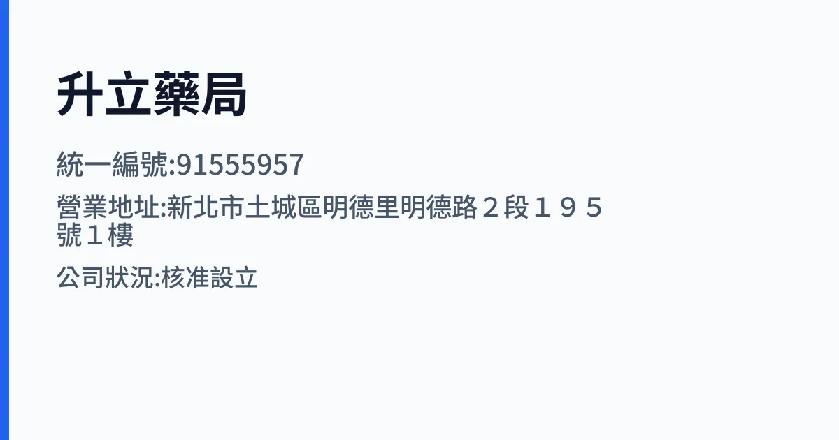 升立藥局 - 統編 91555957(新北市) 公司登記資料與營業項目詳細圖表