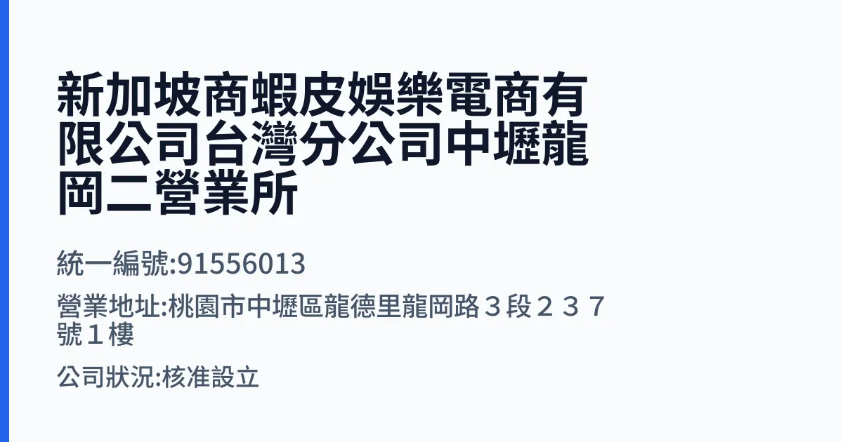 新加坡商蝦皮娛樂電商有限公司台灣分公司中壢龍岡二營業所 - 統編 91556013(桃園市) 公司登記資料與營業項目詳細圖表
