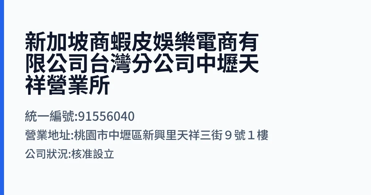 新加坡商蝦皮娛樂電商有限公司台灣分公司中壢天祥營業所 - 統編 91556040（桃園市） 公司登記資料與營業項目詳細圖表