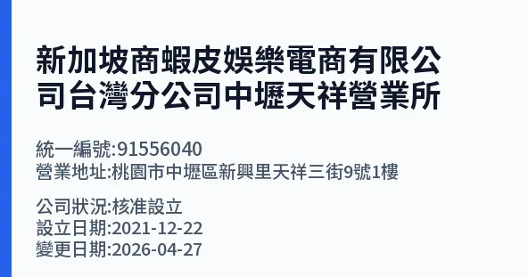 新加坡商蝦皮娛樂電商有限公司台灣分公司中壢天祥營業所的照片-統編 91556040(桃園市) 公司登記資料與營業項目詳細圖表