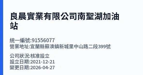 良晨實業有限公司南聖湖加油站的照片-統編 91556077(宜蘭縣) 公司登記資料與營業項目詳細圖表