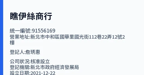 瞧伊絲商行的照片-統編 91556169(新北市) 公司登記資料與營業項目詳細圖表