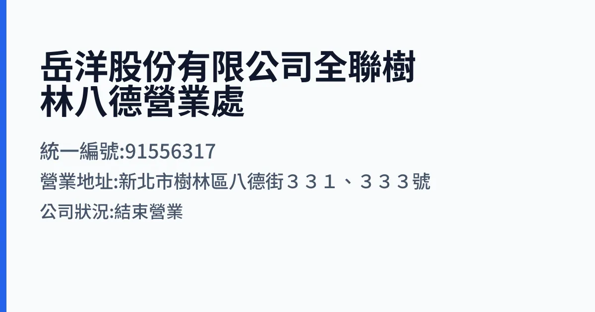 岳洋股份有限公司全聯樹林八德營業處 - 統編 91556317(新北市) 公司登記資料與營業項目詳細圖表