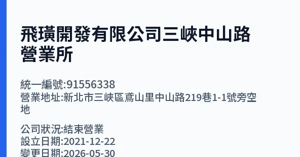飛璜開發有限公司三峽中山路營業所的照片-統編 91556338(新北市) 公司登記資料與營業項目詳細圖表