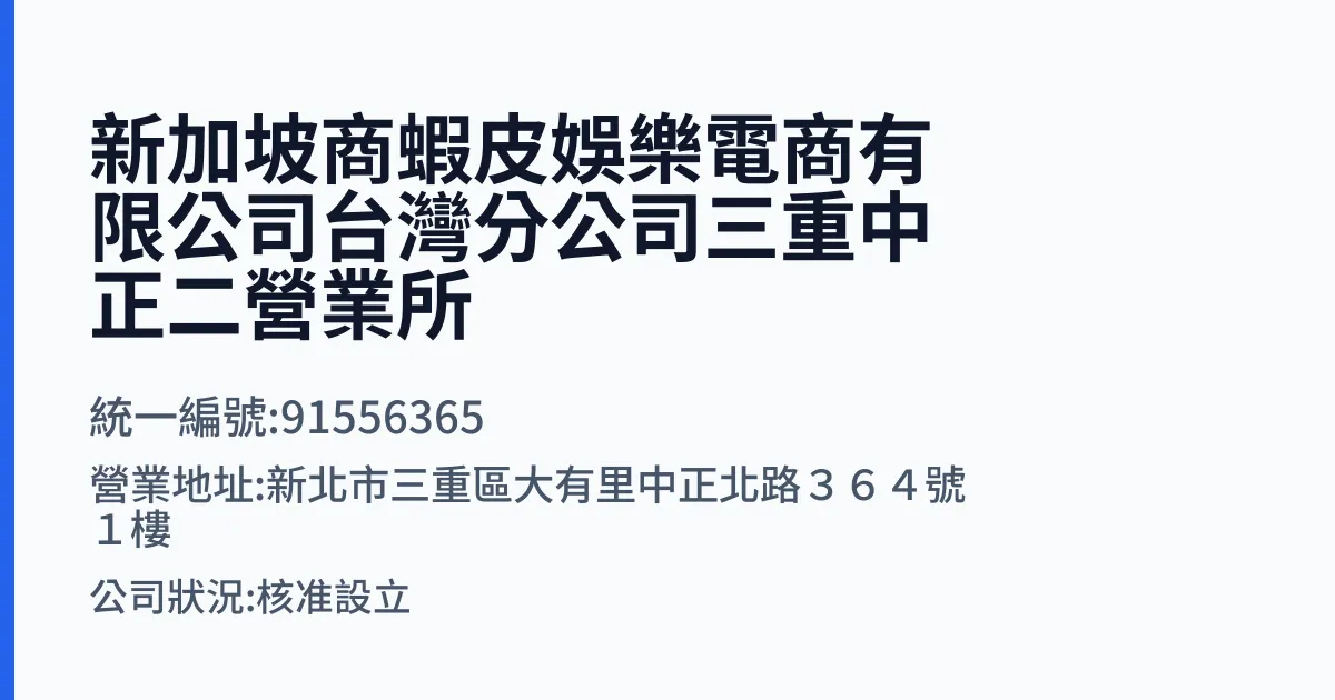 新加坡商蝦皮娛樂電商有限公司台灣分公司三重中正二營業所 - 統編 91556365(新北市) 公司登記資料與營業項目詳細圖表