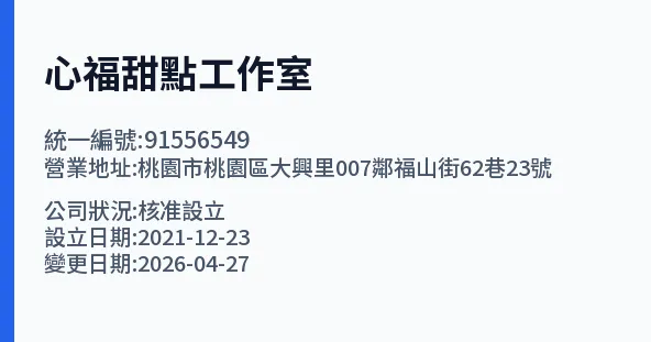 心福甜點工作室的照片-統編 91556549(桃園市) 公司登記資料與營業項目詳細圖表