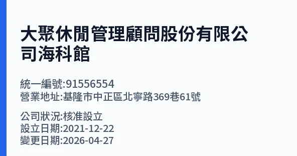 大聚休閒管理顧問股份有限公司海科館的照片-統編 91556554(基隆市) 公司登記資料與營業項目詳細圖表