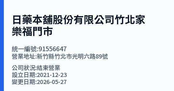 日藥本舖股份有限公司竹北家樂福門市的照片-統編 91556647(新竹縣) 公司登記資料與營業項目詳細圖表