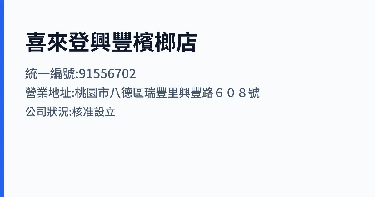 喜來登興豐檳榔店 - 統編 91556702(桃園市) 公司登記資料與營業項目詳細圖表