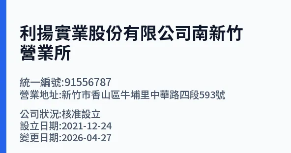 利揚實業股份有限公司南新竹營業所的照片-統編 91556787(新竹市) 公司登記資料與營業項目詳細圖表