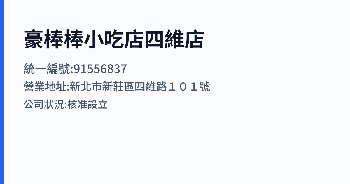 豪棒棒小吃店四維店 - 統編 91556837(新北市) 公司登記資料與營業項目詳細圖表