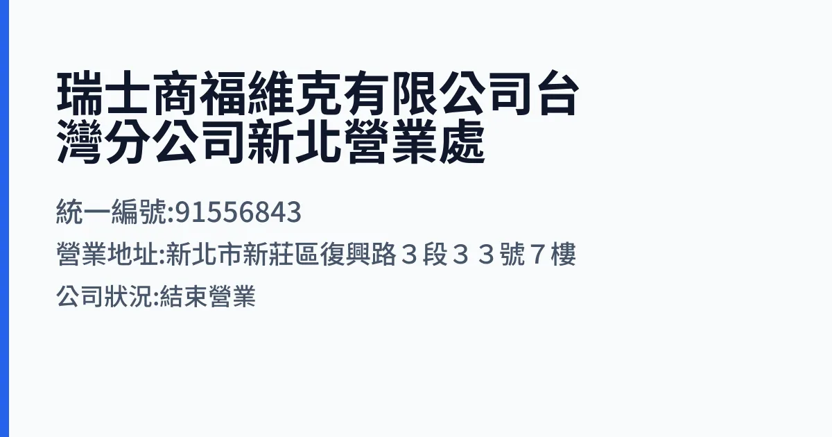 瑞士商福維克有限公司台灣分公司新北營業處 - 統編 91556843(新北市) 公司登記資料與營業項目詳細圖表