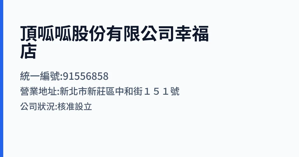 頂呱呱股份有限公司幸福店 - 統編 91556858(新北市) 公司登記資料與營業項目詳細圖表