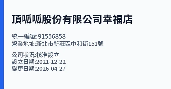 頂呱呱股份有限公司幸福店的照片-統編 91556858(新北市) 公司登記資料與營業項目詳細圖表