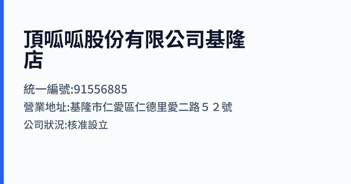 頂呱呱股份有限公司基隆店 - 統編 91556885(基隆市) 公司登記資料與營業項目詳細圖表