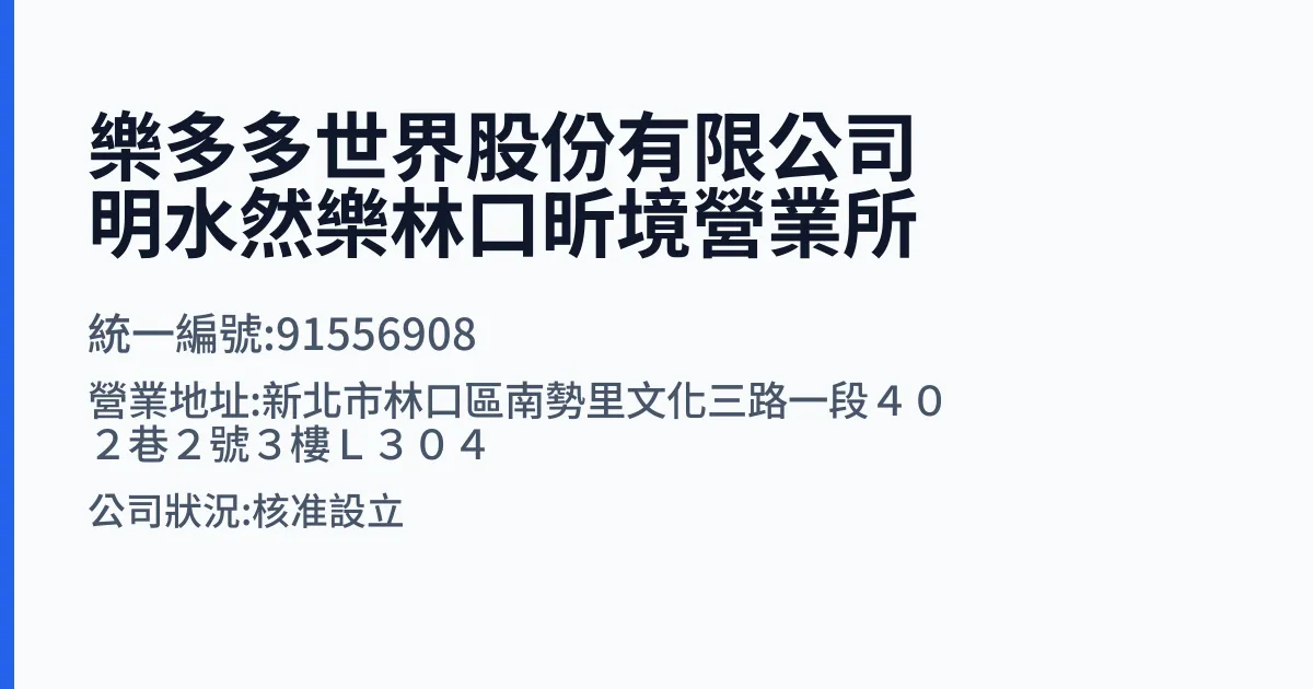 樂多多世界股份有限公司明水然樂林口昕境營業所 - 統編 91556908(新北市) 公司登記資料與營業項目詳細圖表