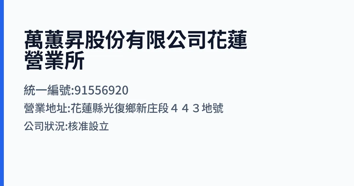 萬蕙昇股份有限公司花蓮營業所 - 統編 91556920(花蓮縣) 公司登記資料與營業項目詳細圖表