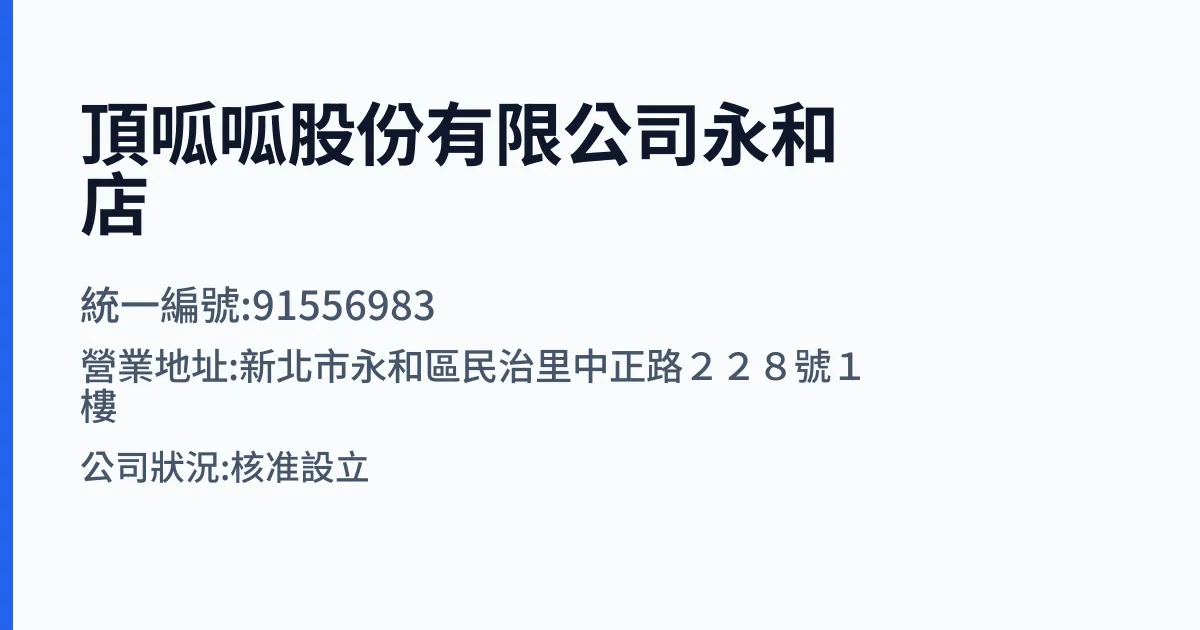 頂呱呱股份有限公司永和店 - 統編 91556983(新北市) 公司登記資料與營業項目詳細圖表