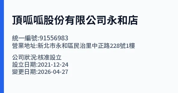 頂呱呱股份有限公司永和店的照片-統編 91556983(新北市) 公司登記資料與營業項目詳細圖表