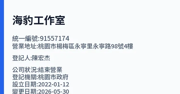 海豹工作室的照片-統編 91557174(桃園市) 公司登記資料與營業項目詳細圖表