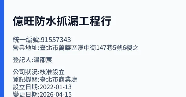 億旺防水抓漏工程行的照片-統編 91557343(臺北市) 公司登記資料與營業項目詳細圖表