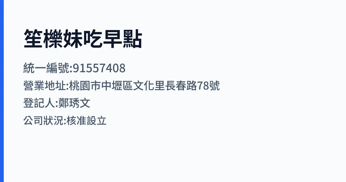 笙櫟妹吃早點 - 統編 91557408(桃園市) 公司登記資料與營業項目詳細圖表