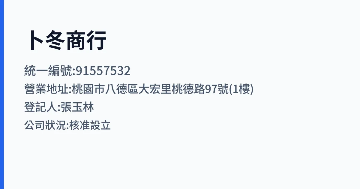 卜冬商行 - 統編 91557532(桃園市) 公司登記資料與營業項目詳細圖表