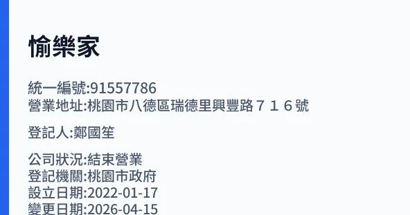 愉樂家的照片-統編 91557786(桃園市) 公司登記資料與營業項目詳細圖表