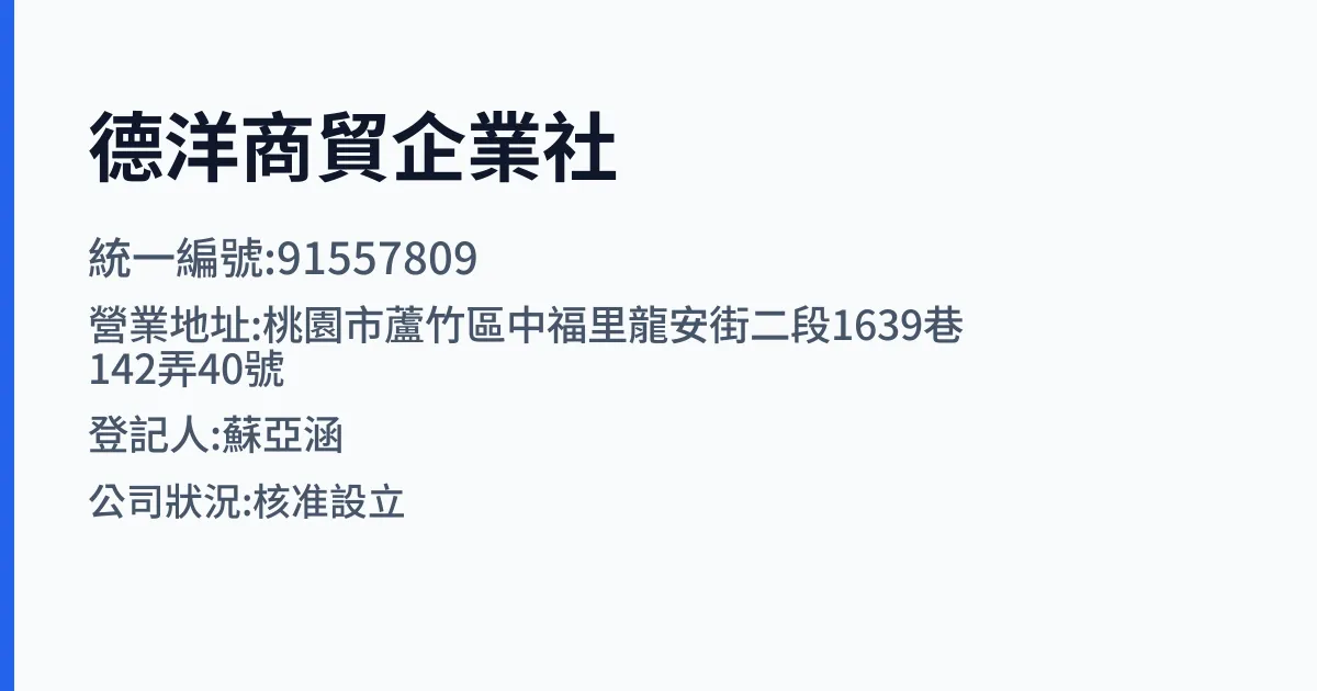 德洋商貿企業社 - 統編 91557809(桃園市) 公司登記資料與營業項目詳細圖表