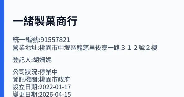一緒製菓商行的照片-統編 91557821(桃園市) 公司登記資料與營業項目詳細圖表