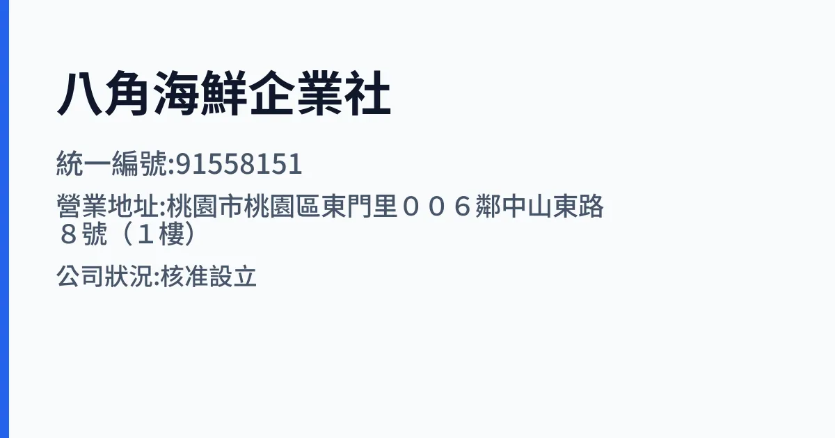 八角海鮮企業社 - 統編 91558151（桃園市） 公司登記資料與營業項目詳細圖表