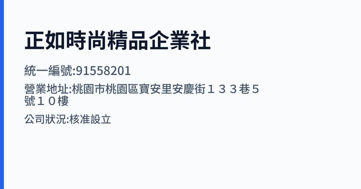 正如時尚精品企業社 - 統編 91558201(桃園市) 公司登記資料與營業項目詳細圖表
