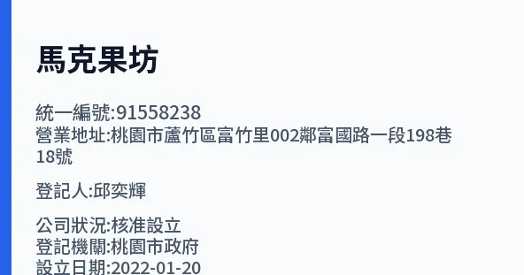 馬克果坊的照片-統編 91558238(桃園市) 公司登記資料與營業項目詳細圖表