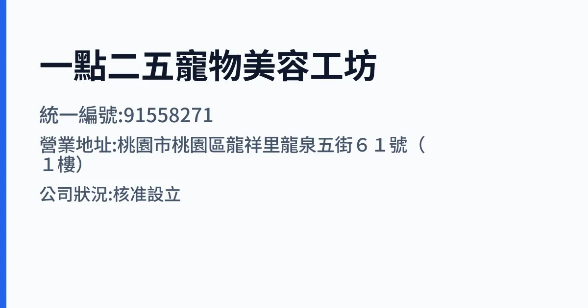 一點二五寵物美容工坊 - 統編 91558271(桃園市) 公司登記資料與營業項目詳細圖表
