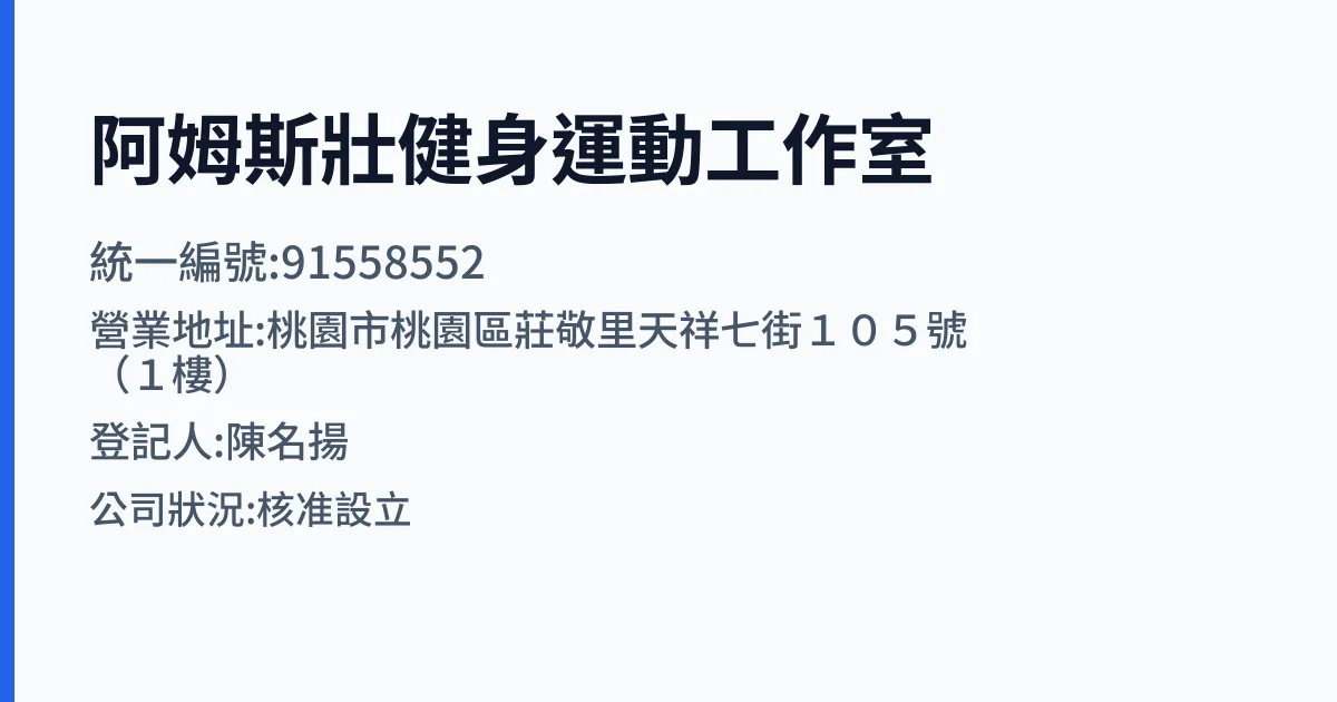 阿姆斯壯健身運動工作室 - 統編 91558552(桃園市) 公司登記資料與營業項目詳細圖表