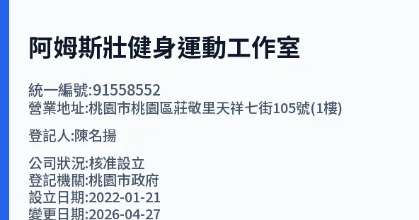 阿姆斯壯健身運動工作室的照片-統編 91558552(桃園市) 公司登記資料與營業項目詳細圖表