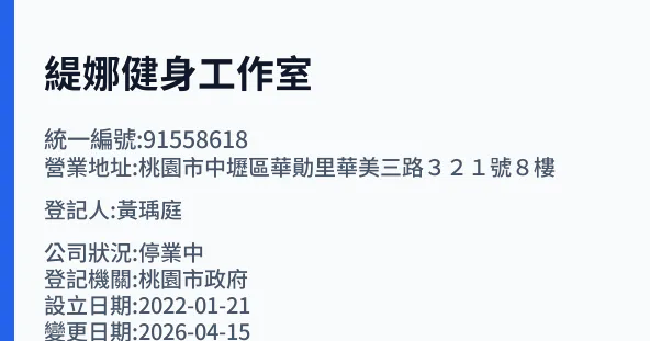 緹娜健身工作室的照片-統編 91558618(桃園市) 公司登記資料與營業項目詳細圖表