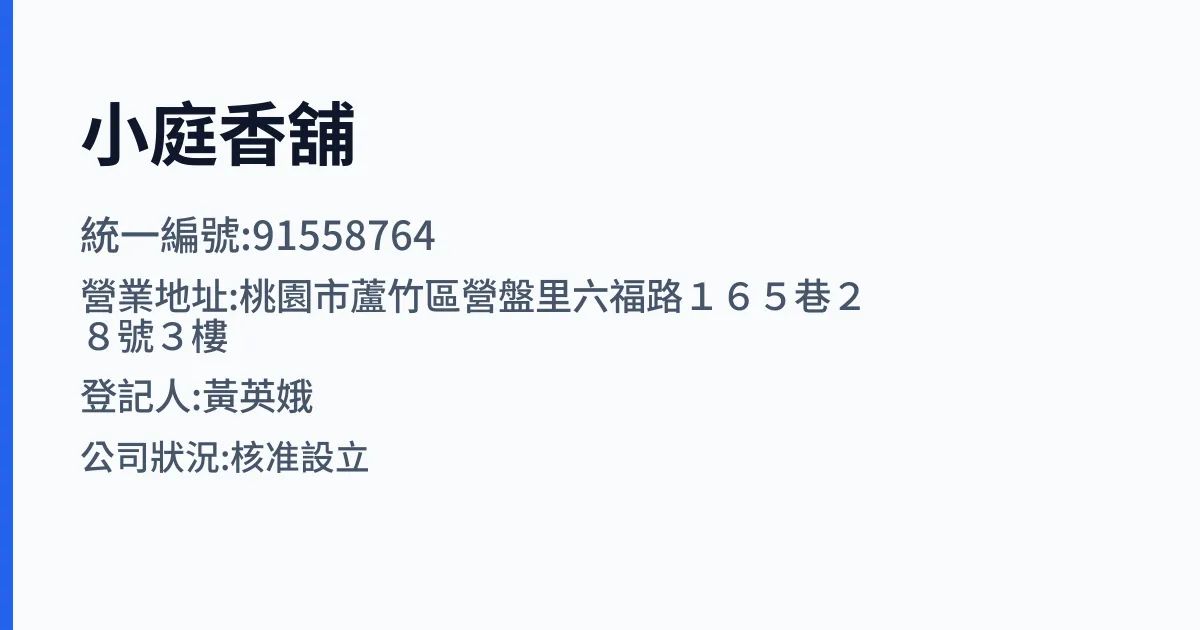 小庭香舖 - 統編 91558764（桃園市） 公司登記資料與營業項目詳細圖表
